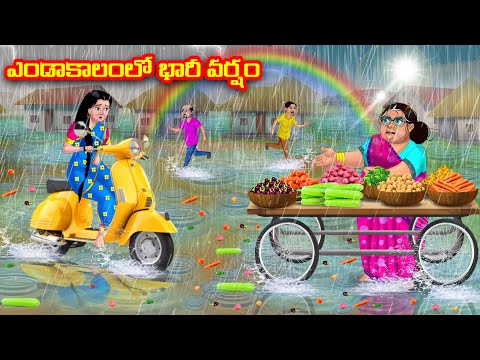 ఎండాకాలంలో భారీ వర్షం | Atha vs Kodalu | Telugu stories | Telugu Kathalu | Telugu moral stories