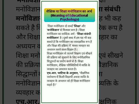 शैक्षिक या शिक्षा मनोविज्ञान का अर्थ ||Meaning of Educational Psychology #educationdiscover #shorts