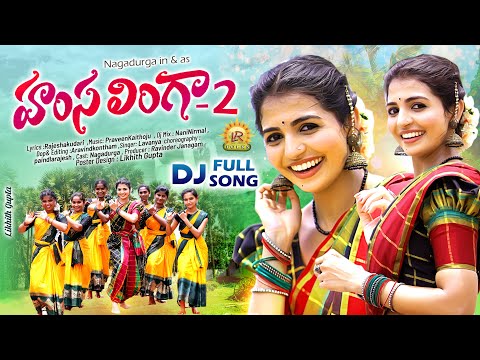 HAMSA LINGA PART 2 LATEST FOLK DJ SONG 2024 | SINGER LAVANYA | NAGADURGA | LR FOLKS