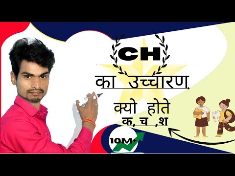 ch ka uchcharan | ch pronunciation rules in hindi