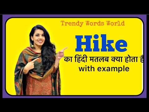 Hike meaning in hindi | hike ka matlab kya hota hai |
