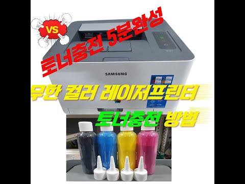 컬러 레이저 프린터 토너 충전 방법 SL-C513 SL-C513W SL-C510 SL-C515W