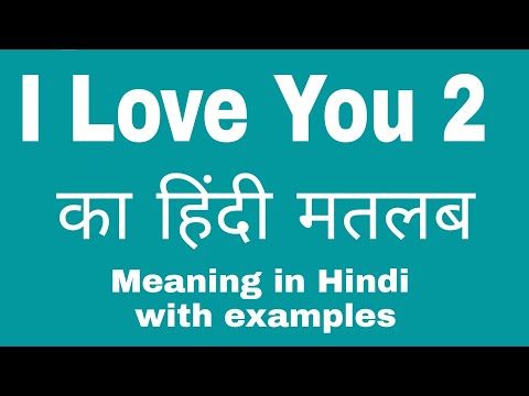 I Love You 2 Meaning in Hindi/ I Love you Too का अर्थ या मतलब क्या क्या होता है .