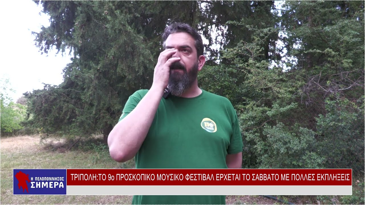 ΤΡΙΠΟΛΗ: ΤΟ 9ο ΠΡΟΣΚΟΠΙΚΟ ΜΟΥΣΙΚΟ ΦΕΣΤΙΒΑΛ ΕΡΧΕΤΑΙ ΤΟ ΣΑΒΒΑΤΟ ΜΕ ΠΟΛΛΕΣ ...