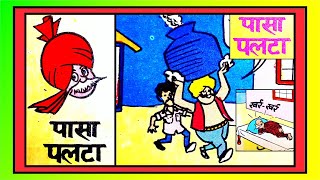 CHACHA CHAUDHARY AUR PASA PALTA #comic books #vmdstudioz