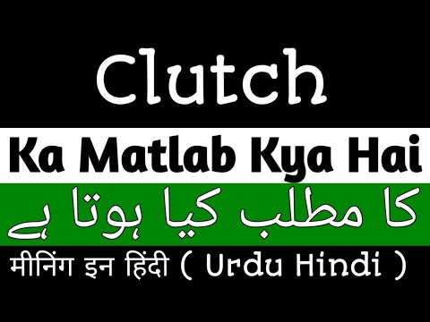 Clutch Meaning | Clutch Meaning In Urdu Hindi | Clutch Ka Matlab Kya Hai | Clutch Ka Meaning Kya Hai