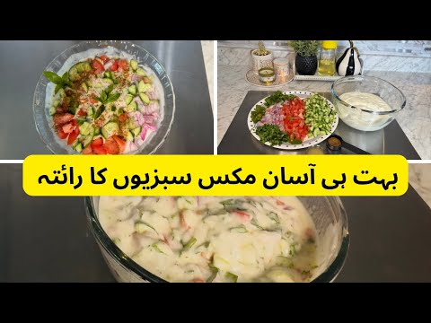 Mixed sabzion ka raita by cooking with Rose|Biryani raita recipe |#cucumber raita#Dahi ka raita#
