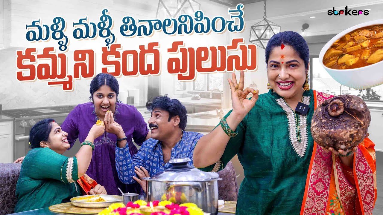 మళ్ళీ మళ్ళీ తినాలనిపించే కమ్మని కంద పులుసు || Haritha Jackie || Haritha Jackie Vlogs || Strikers