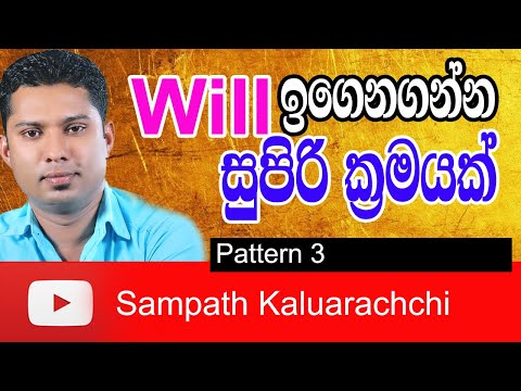 Spoken English in Sinhala / Pattern 3 / How to use "Will" / English grammar in Sinhala