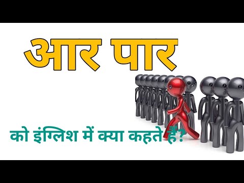 आर पार को इंग्लिश में क्या कहते हैं | aar paar in english meaning | aar paar ki matlab | aar paar