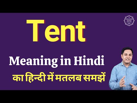 Tent meaning in Hindi | Tent ka kya matlab hota hai | daily use English words