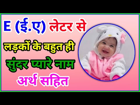 E letter Baby boy names | Hindu baby boy names starting with letter E | unique baby boy names 2023 🤔