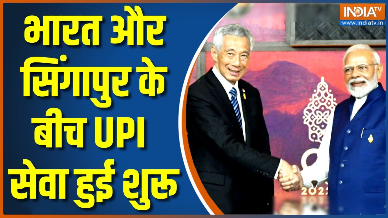 PM Modi On UPI: भारत-सिंगापुर के बीच UPI (Unified Payment Interface) सेवा की हुई शुरूआत ...