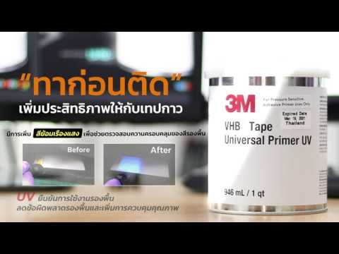 3M | VHB Tape Universal Primer UV ไพรเมอร์ ยูวี