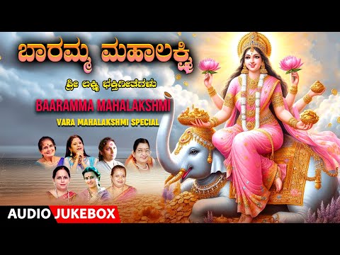 Devotional - Baaramma Mahalakshmi | Vara Mahalakshmi Special Songs | Kannada Bhakti Geethegalu