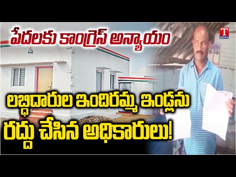పేదరికాన్ని వెక్కిరిస్తున్న ఇందిరమ్మ ఇండ్లు | Indiramma Illu Scheme | Jogulamba Gadwal | T News