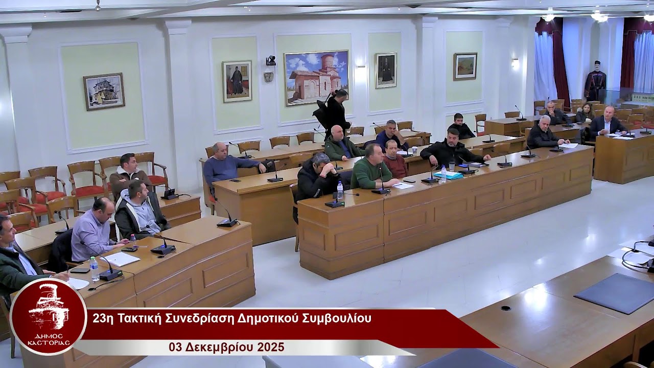 Δημοτικό Συμβούλιο Καστοριάς σήμερα Τετάρτη 03/12/25 με 17 θέματα όπως ...