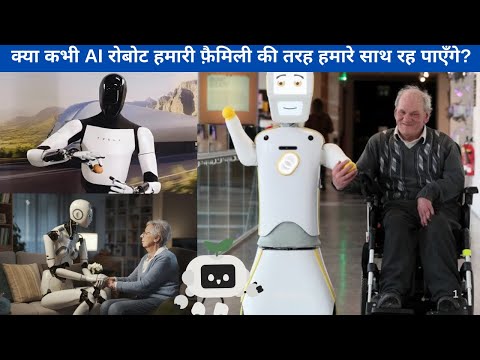 Can AI Robots Ever Become Part of Our Family?