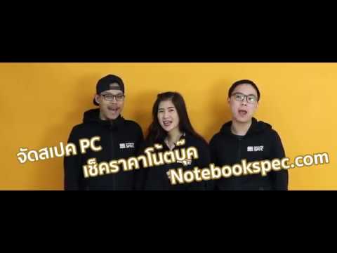 จัดสเปก PC เช็คราคาโน้คบุ๊ค เว็บไซต์ NotebookSPEC.com ที่เดียวอยู่