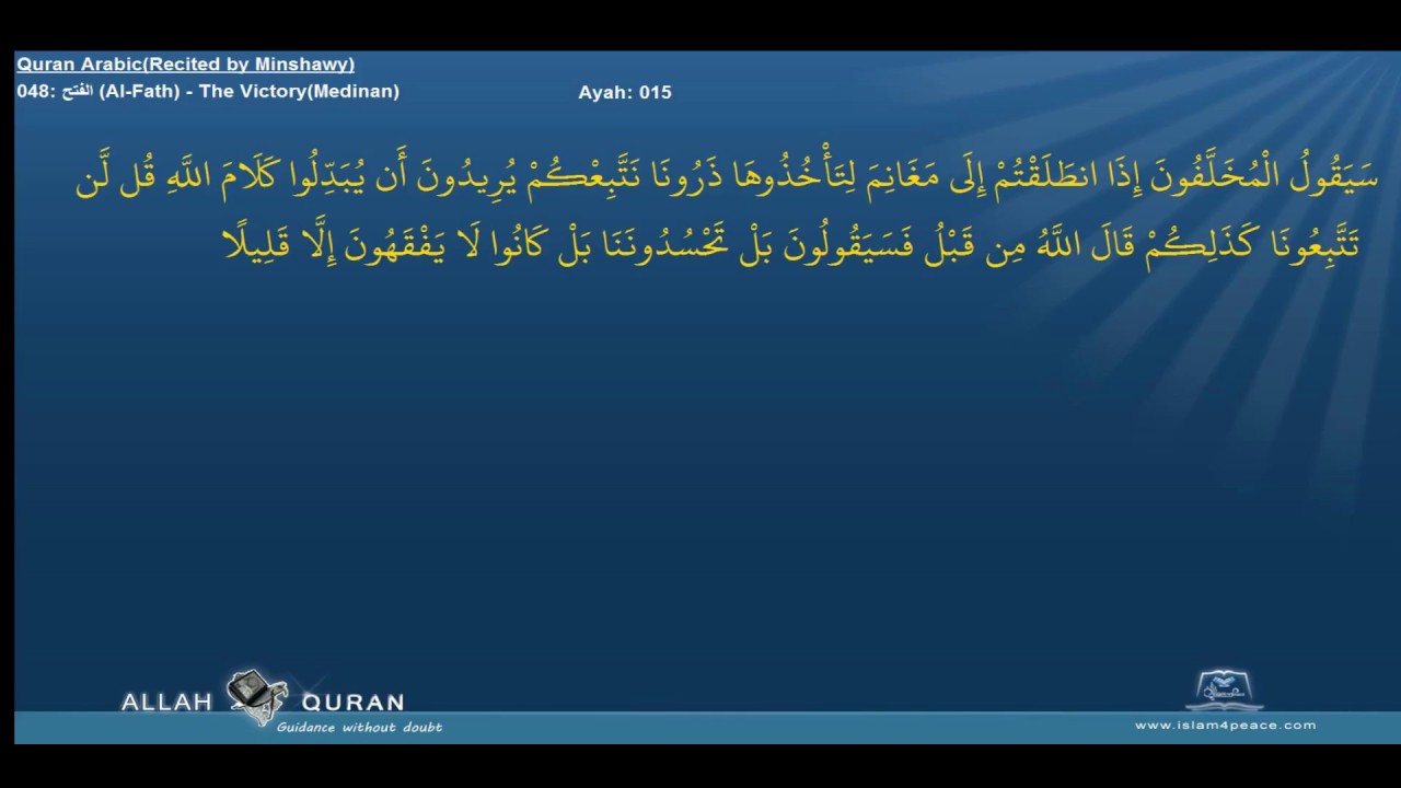Al Fath Surah 48 By Sheikh Muhammad Siddiq Al Minshawi