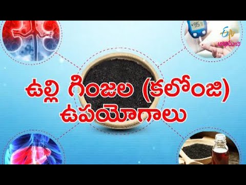 Benefits of Kalonji | ETV Abhiruchi