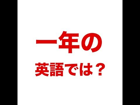 【一年の 英語では? 】「動画で観る!聴く!英語辞書動画」