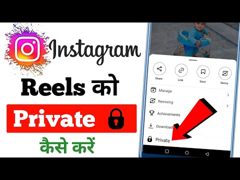 Instagram Reels Video Private Kaise Kare | How To Private Instagram Reels