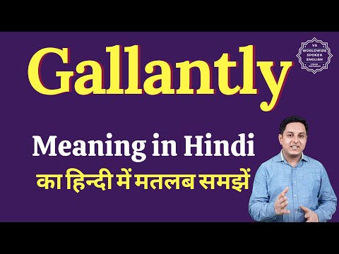 Gallantly meaning in Hindi | Gallantly ka matlab kya hota hai