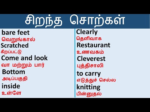 சிறந்த சொற்கள் | Bare Feet | Scratch| Hide |Under | Inside | தமிழ்| tamil |#Spokenenglishintamil