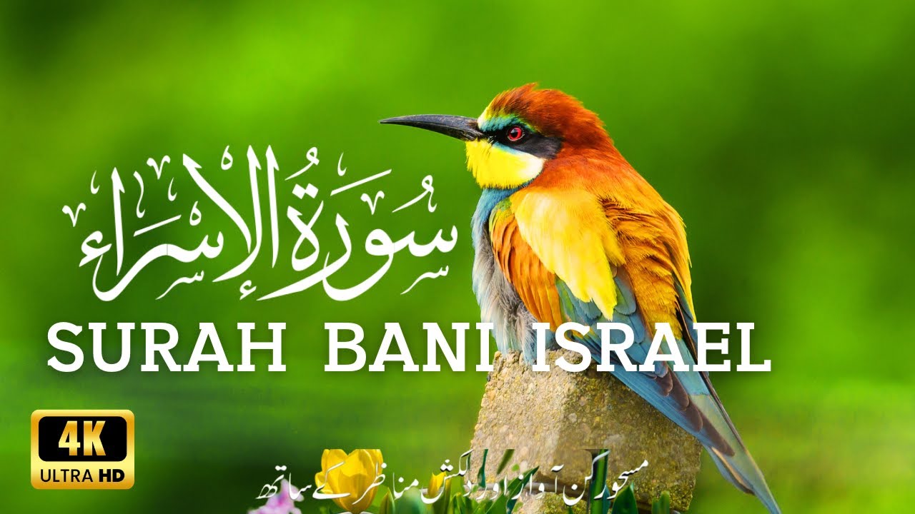 Surah Bani Israel Al Isra Full سورة بنى اسرائيل Beautiful Recitation Surah