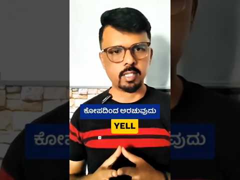 Shout, Yell, Scream Vocab | Kannada to English | Kannada to English | #shorts #english #translation
