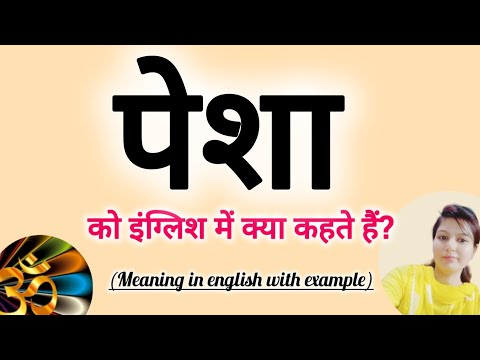 पेशा को इंग्लिश में क्या कहते हैं? Paisa ko English mein kya khte hai "पेशा ki spelling