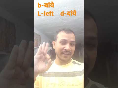 left and right बायां और दायां right left kaise dekhe