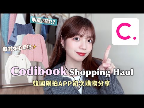 Codibook的10款購物分享🛍💕韓劇女主角穿搭👸🏻買到明星同款⁉️ - 喬莉 ⋆˖° (@joliechiao_) | Dcard