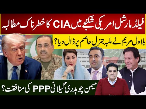 فیلڈمارشل امریکی شکنجےمیںCIAکاخطرناک مطالبہ بلاول مریم نے ملبہ جنرل عاصم پر ڈال دیا ؟