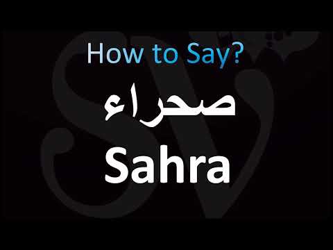How to Pronounce صحراء Sahra Correctly! (Arabic)
