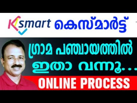 ഇതാ വന്നൂ ..കെ സ്മാർട്ട് ഗ്രാമ പഞ്ചായത്തിൽ | k smart software malayalam | k smart | ksmart kerala