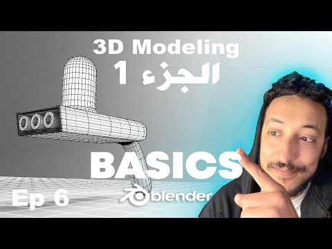 Modeling Basics - Part 1 - أساسيات الموضلين - Rick and Morty Portal Gun