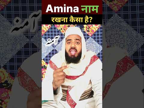 Amina name meaning in urdu | Amina ka mayna | Amina ka matalab | FR Saleemi #shortvideo