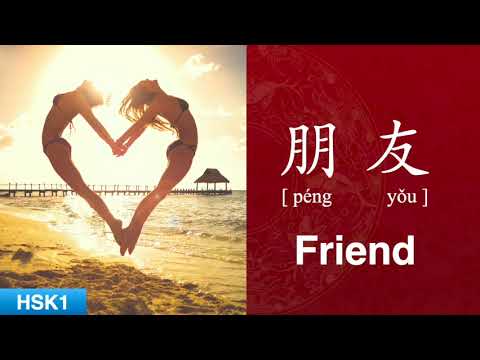 How to Pronounce 'Friend' in Chinese | HSK1 Vocabulary | 朋友 peng you