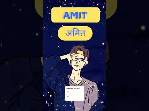 Amit name Meaning in Hindi | अमित नाम का मतलब | #ytshorts #Trending