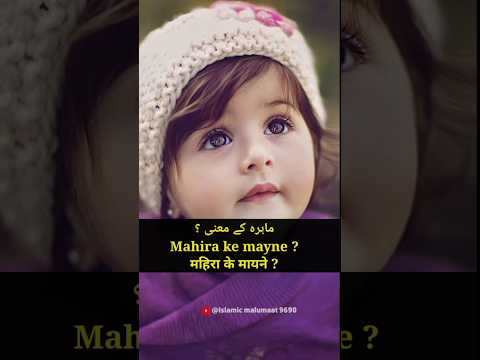mahira ke mayne | mahira naam ke mayne | mahira name meaning #mahira #mahirakhan #short #viral