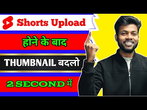 Shorts video ka thumbnail kaise change kare | how to change shorts thumbnail