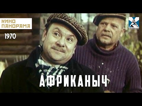 Африканыч (1970 год) мелодрама