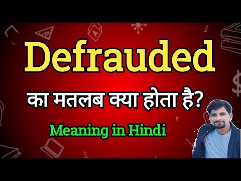 Defrauded Meaning in Hindi | Defrauded Ka Matlab kya| English to Hindi dictionary