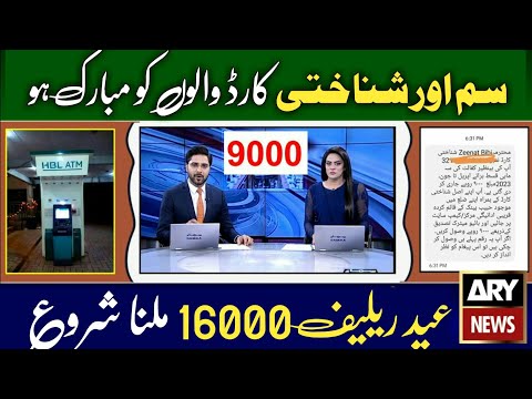 بی ایس پی 9000/16000 بذریعہ اے ٹی ایم عید پروگرام ادائیگی cnic|bisp نئی اپ ڈیٹ 8171| احساس