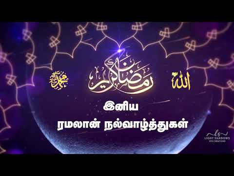 Ramalan Greetings in Tamil | Ramadan 2021 Wishes | Eid Mubarak | Ramadan Kareem