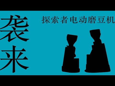 硬核直男磨豆机:探索者Max&Max+