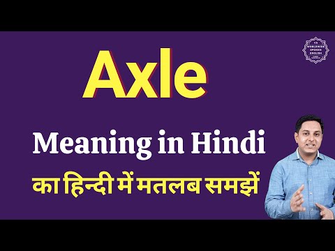 Axle meaning in Hindi | Axle ka matlab kya hota hai | Spoken English Class