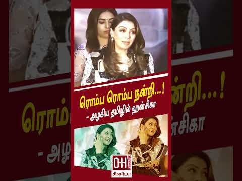 Hansika Motwani Speech in Tamil | கொஞ்சும் தமிழில் ஹன்சிகா